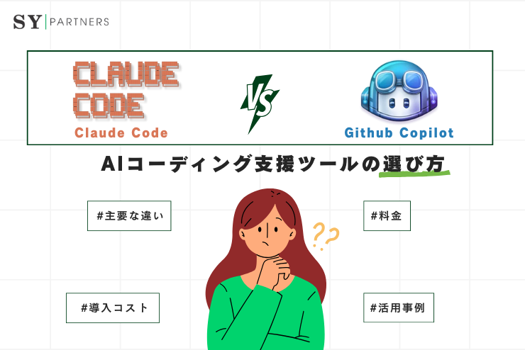 Claude CodeとGitHub Copilotの違いを徹底比較｜AIコーディング支援ツールの選び方